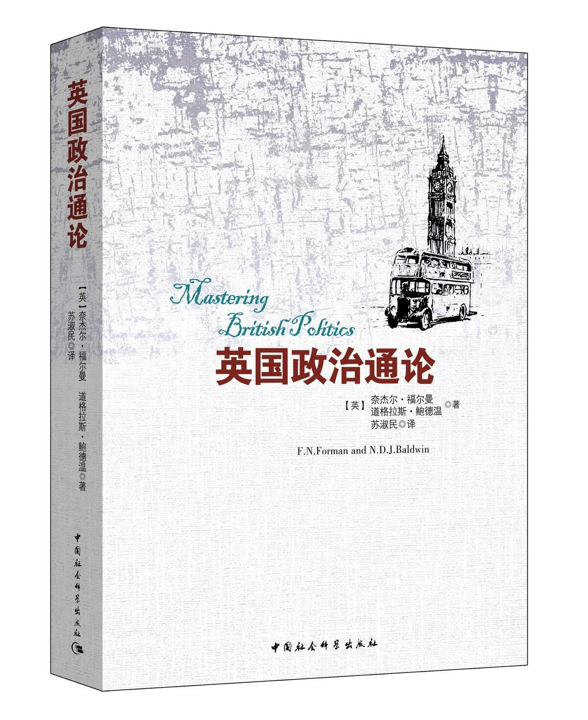英国政治通论 奈杰尔福尔曼尼古拉斯鲍德温 中国社会科学出版社 9787516133996 政治/军