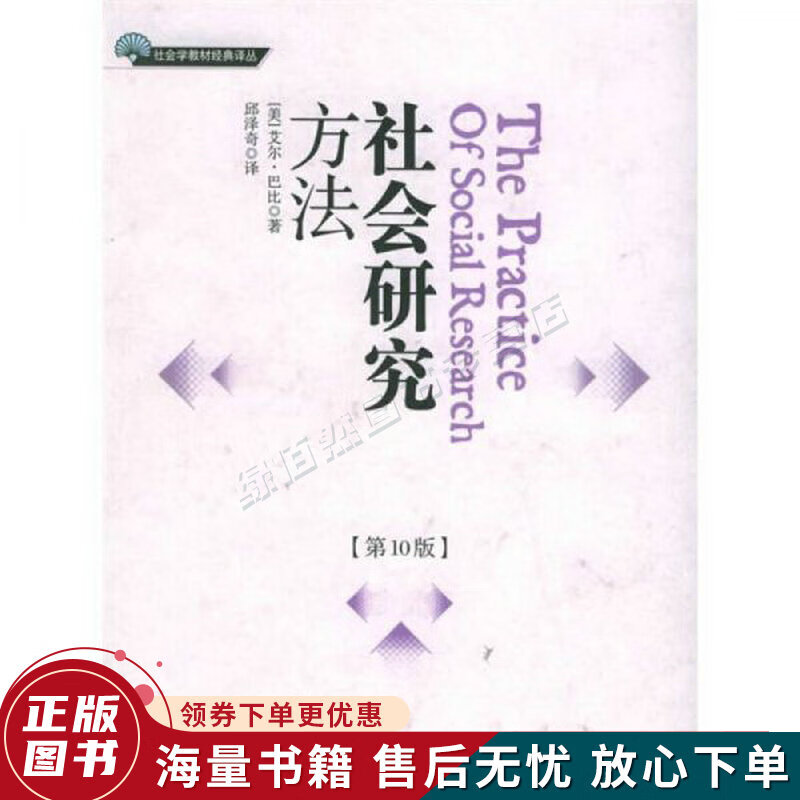 社会研究方法：第10版