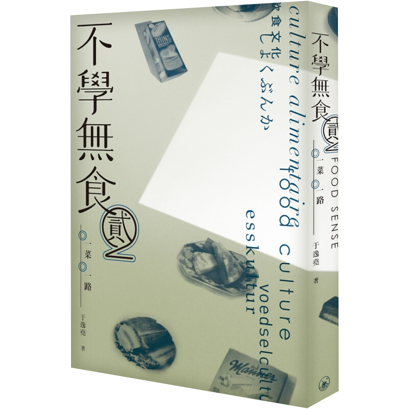台版 不学无食2 一菜一路 粤菜日本菜欧美各国饮食等介绍约70种食物从烹调探讨背后