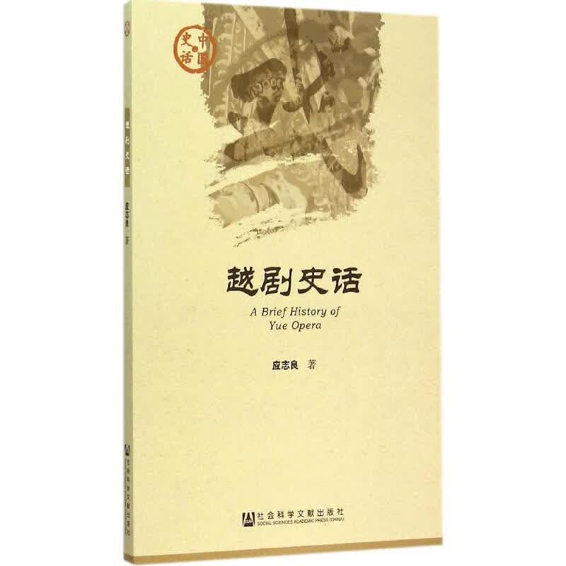 越剧史话 应志良 作 书籍