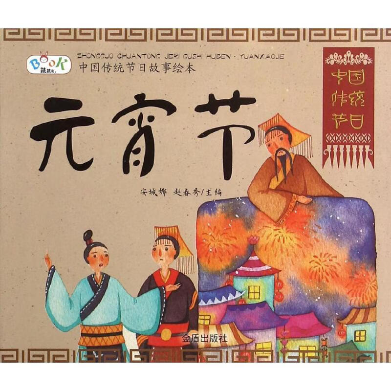 元宵节 安城娜,赵春秀 主编 书籍