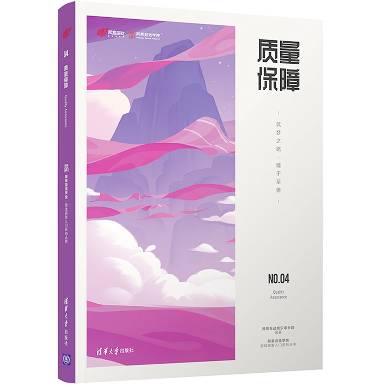 包邮 质量保障 筑梦之路·臻于善 网易互动娱乐事业群 清华大学出版社 网易游戏学院