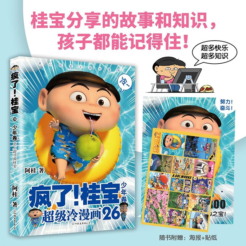 【磨铁官方授权】疯了!桂宝 阿桂漫画作品 疯了!桂宝 26 少年卷