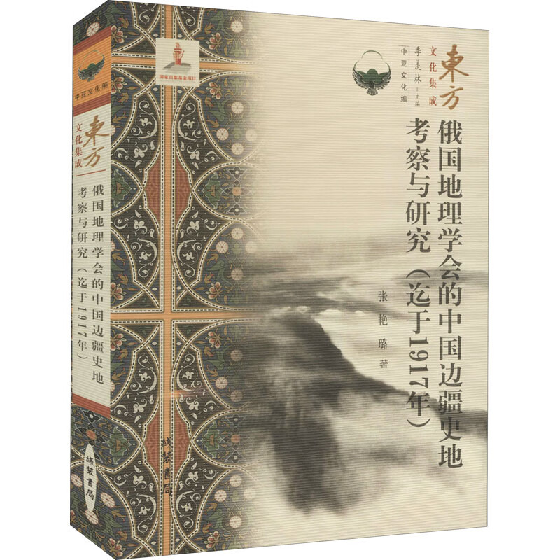俄国地理学会的中国边疆史地考察与研究(迄于1917年)