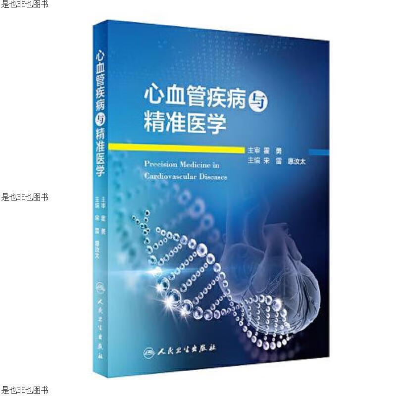 心血管疾病与精准医学 签名本