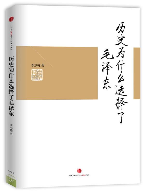 历史为什么选择了毛泽东 李洪峰著【书】