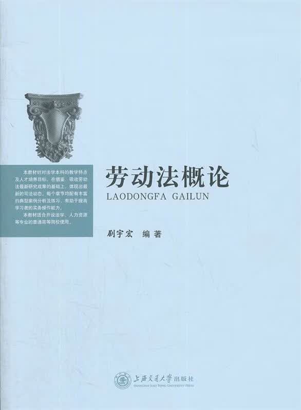 劳动法概论 剧宇宏编著 9787313089656