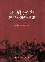 地质灾害观测··营救9787116071773