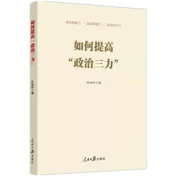 如何提高“政治三力” zb 湖北 人民日报出版社