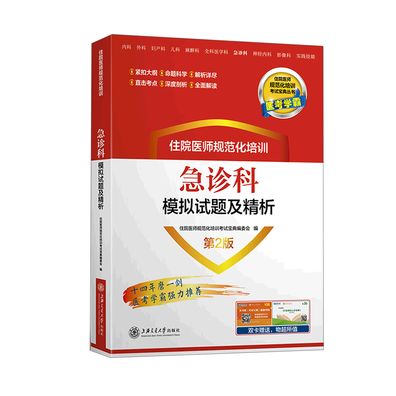 住院医师规范化培训急诊科模拟试题及精析(第2版)/住院医师规范化