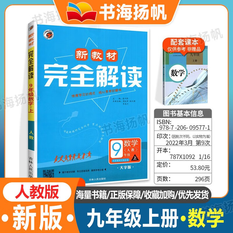 科目自选】初中新教材完全解读九年级上册教材全解初三同步课本辅导资料书 上册数学 人教版 版本可选