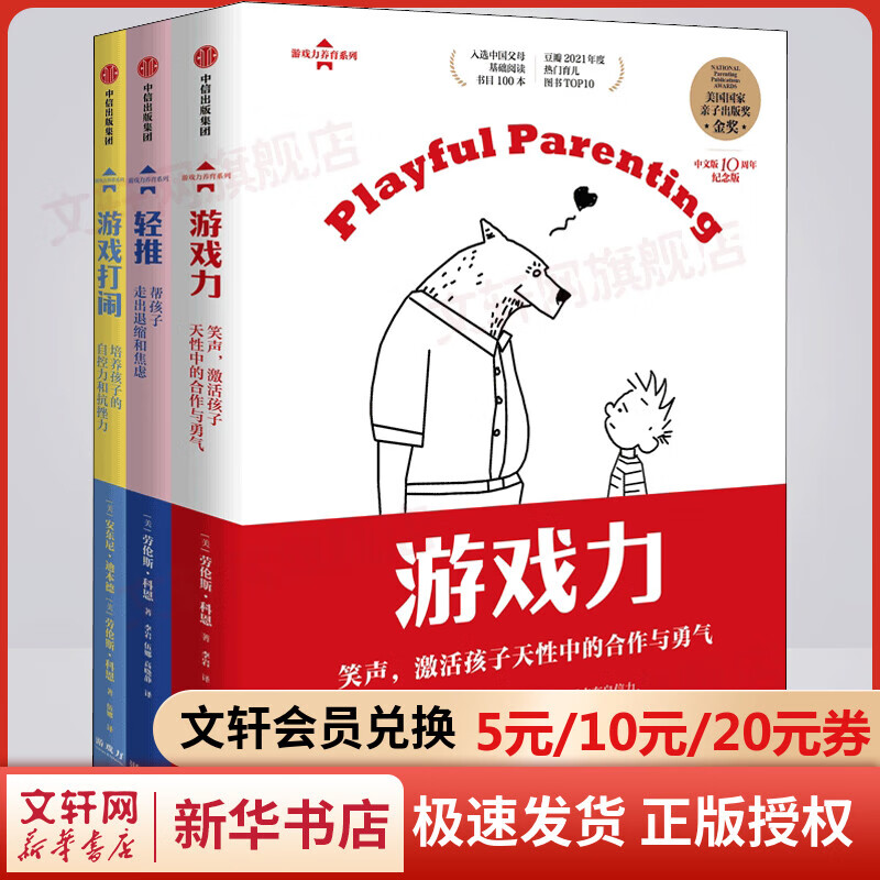 游戏力畅销版(全3册) 套装 轻推+游戏力 笑声 激活孩子天性中的合作与勇气 +游戏打闹 家教方法 家庭教育 游戏力养育 图书