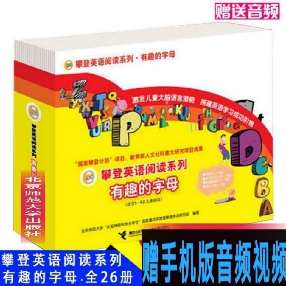 攀登英语阅读系列 有趣的字母 全26册 附光盘 附家长手册阅读记录