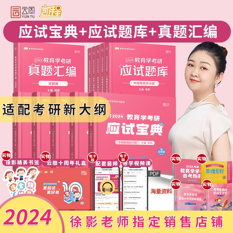 【先发现货】2024徐影凯程333教育学综合考研全家桶应试解析+应试题库+框架笔记大纲解析背诵笔记可搭洪哥教育学考研速记口诀百日通必背题八套卷 【3件套】311拔高套装（宝典+题库+真题）