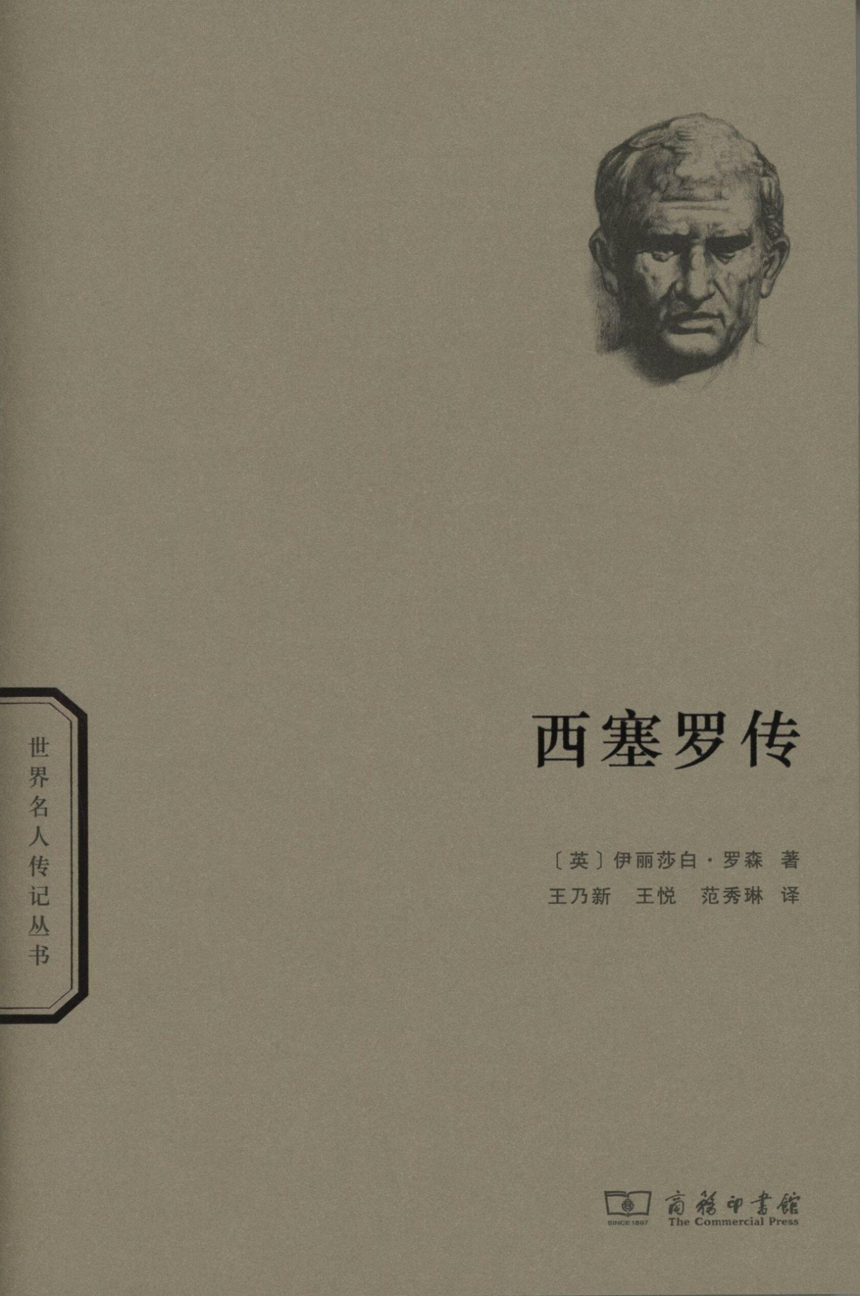 西塞罗传 伊丽莎白·罗森 商务印书馆