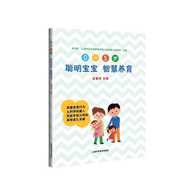 0～5岁聪明宝宝 智慧养育 家教9787547847626