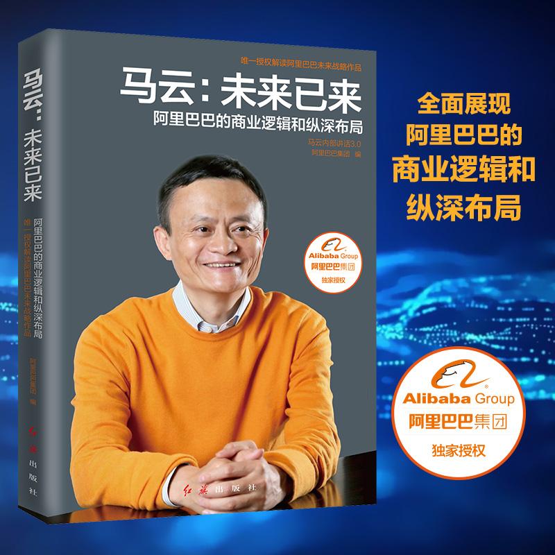马云 阿里巴巴集团 书籍