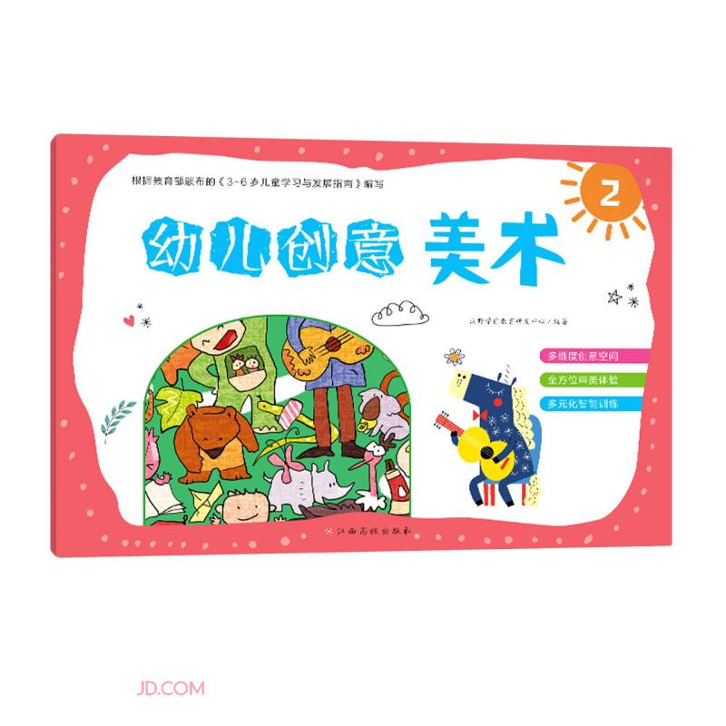 幼儿创意美术（2）