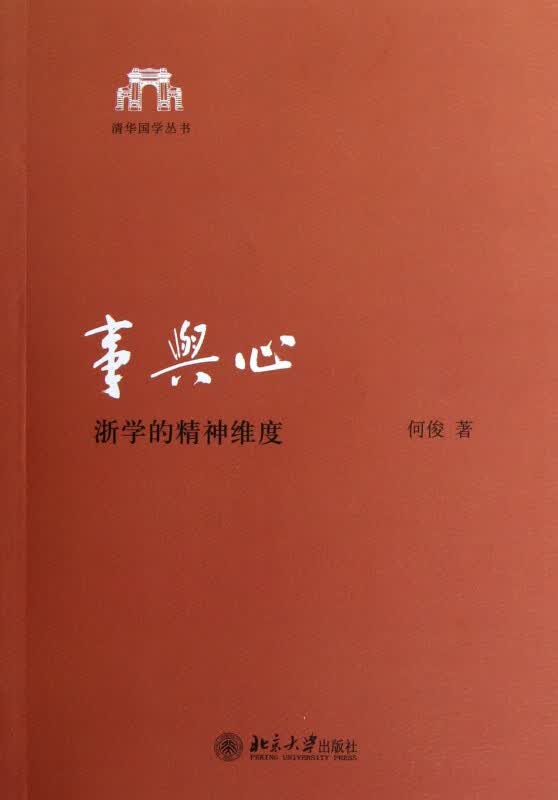 事与心(浙学的精神维度)/清华国学丛书