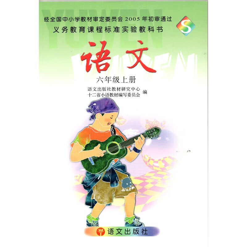 语文版S版小学6六年级上册语文书 语文出版社