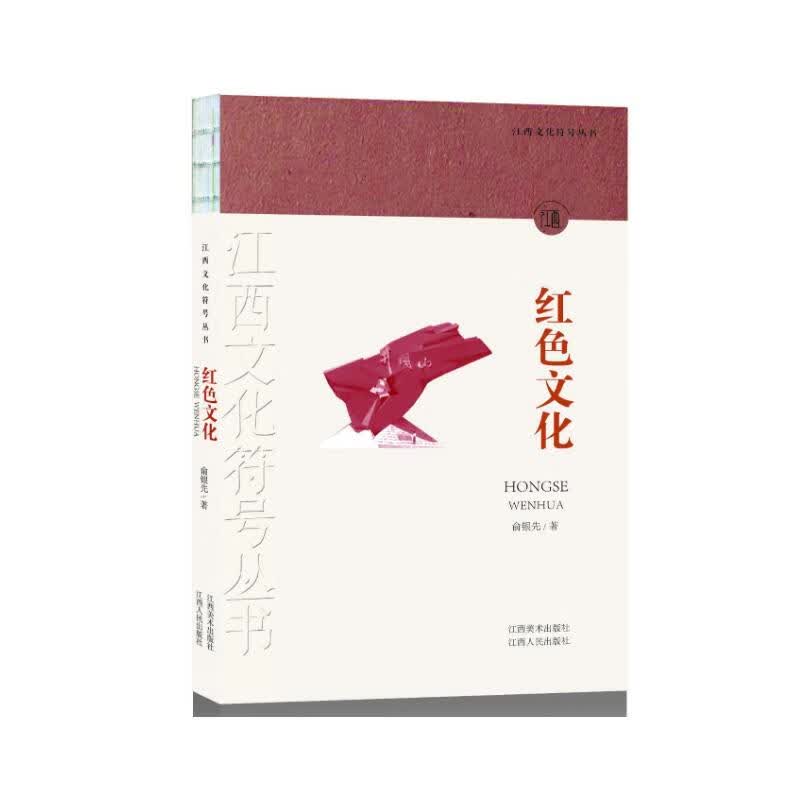 红色文化/江西文化符号丛书 俞银先 书籍 图书