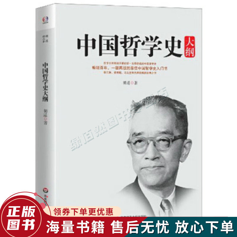 中国哲学史大纲