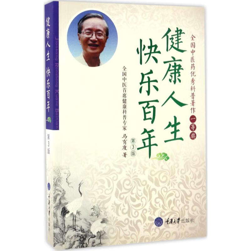 健康人生 快乐百年(第3版) 马有度 书籍