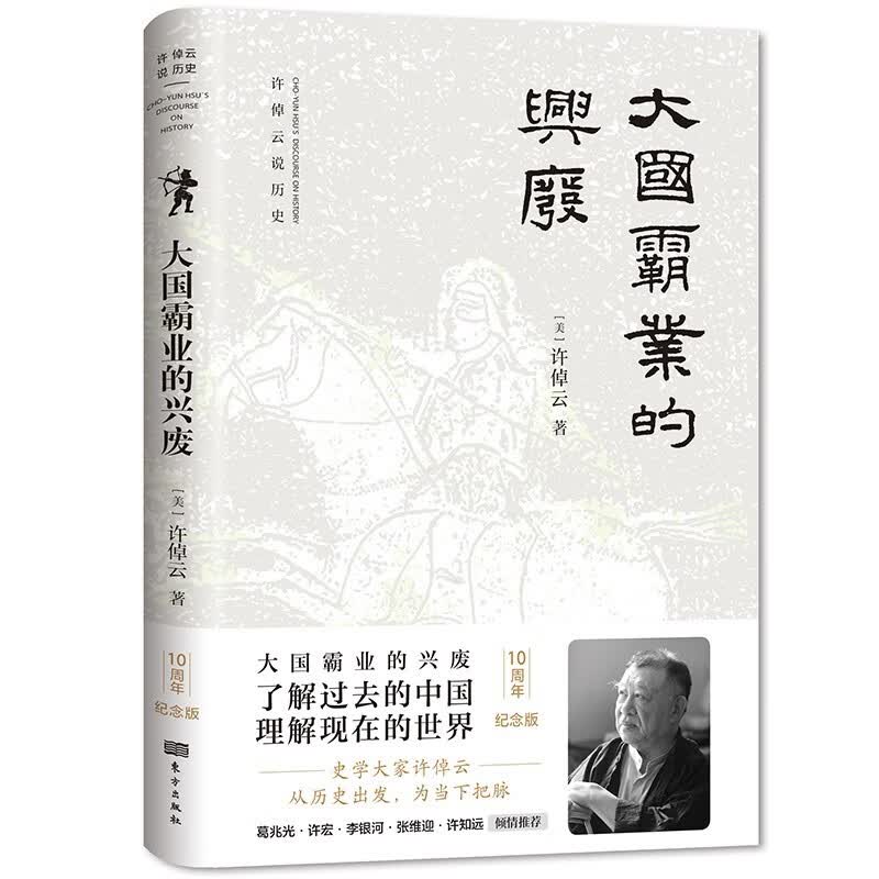 大国霸业的兴废 许倬云说历史 了解过去的中国 理解现在的世界 历史知识读物 中国历史普及书籍
