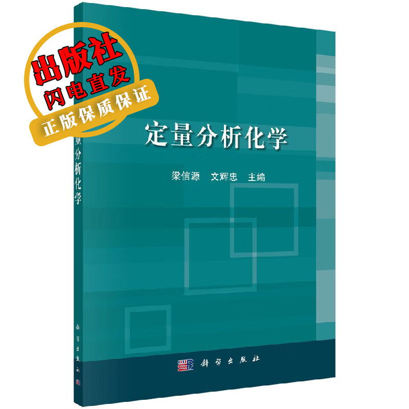 定量分析化学