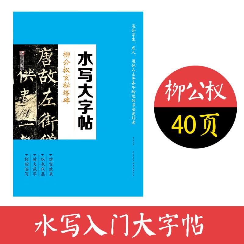 墨点 毛笔书法水写布套装 柳公权玄秘塔碑柳体文房四宝水写布成人初学小学生基础毛笔楷书描红临摹字帖