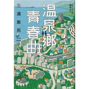 现货 台版 温泉乡青春曲 港台原版 三浦紫苑 悦知文化