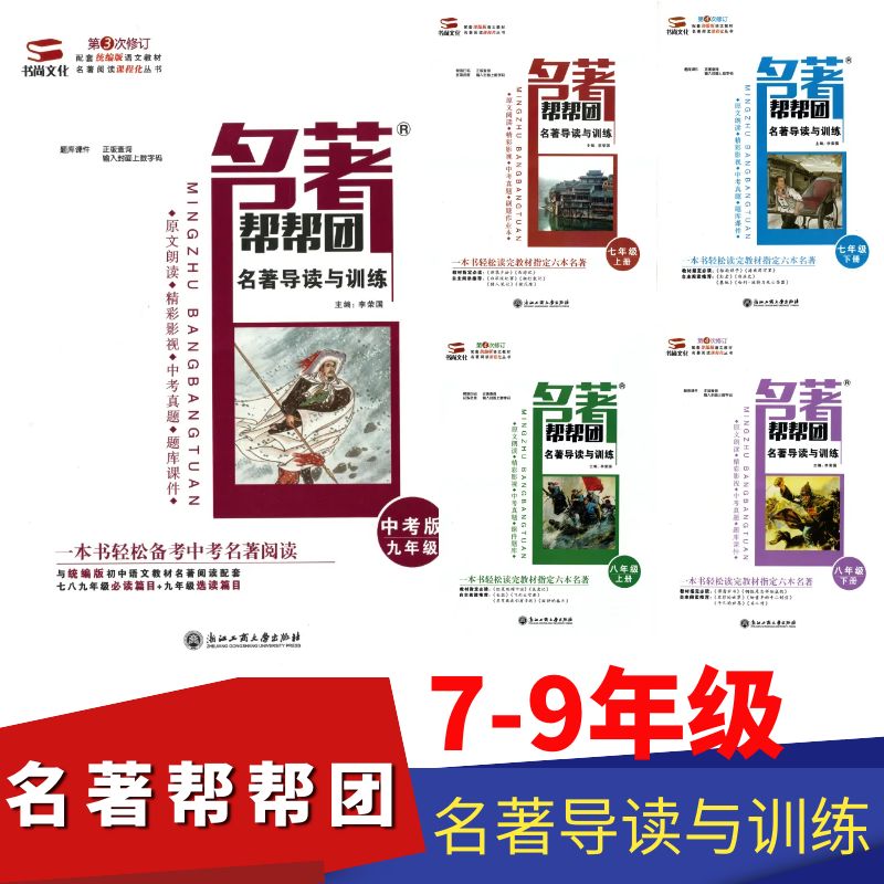 名著帮帮团【7-9年级】/名著导读与训练/配部编版语文教材 八年级上