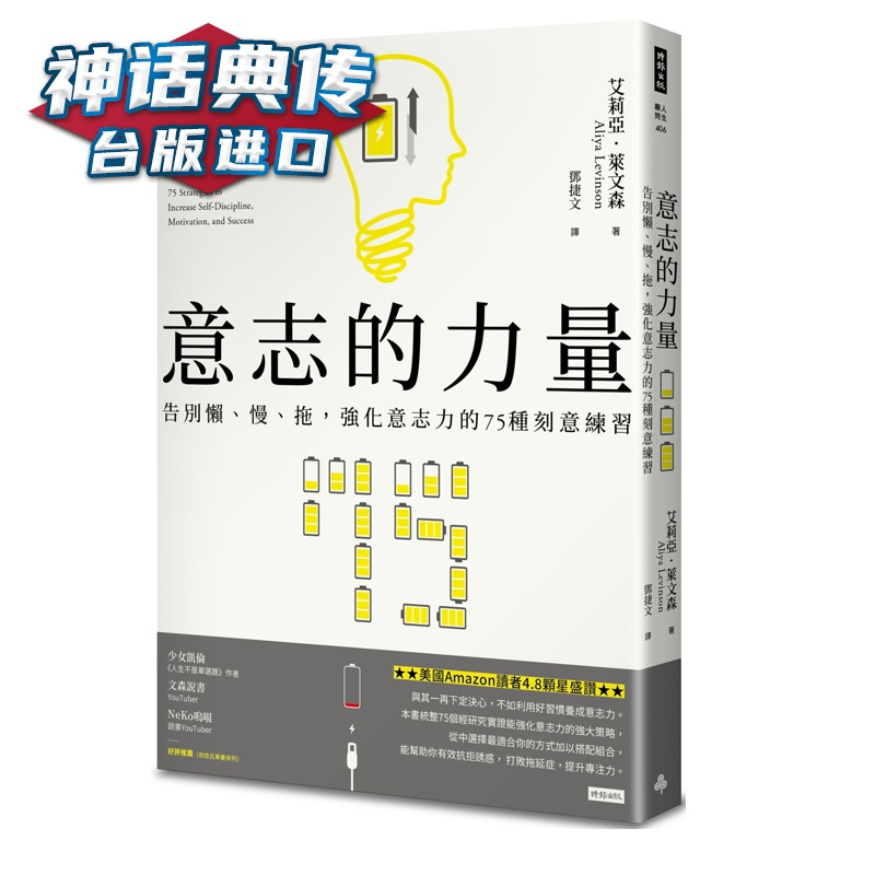 意志的力量：告别懒、慢、拖，强化意志力的75种刻意练习 艾莉亚 莱文森 时报 书台原版