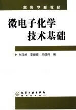 微电子化学技术基础9787502565480化学工业出版社