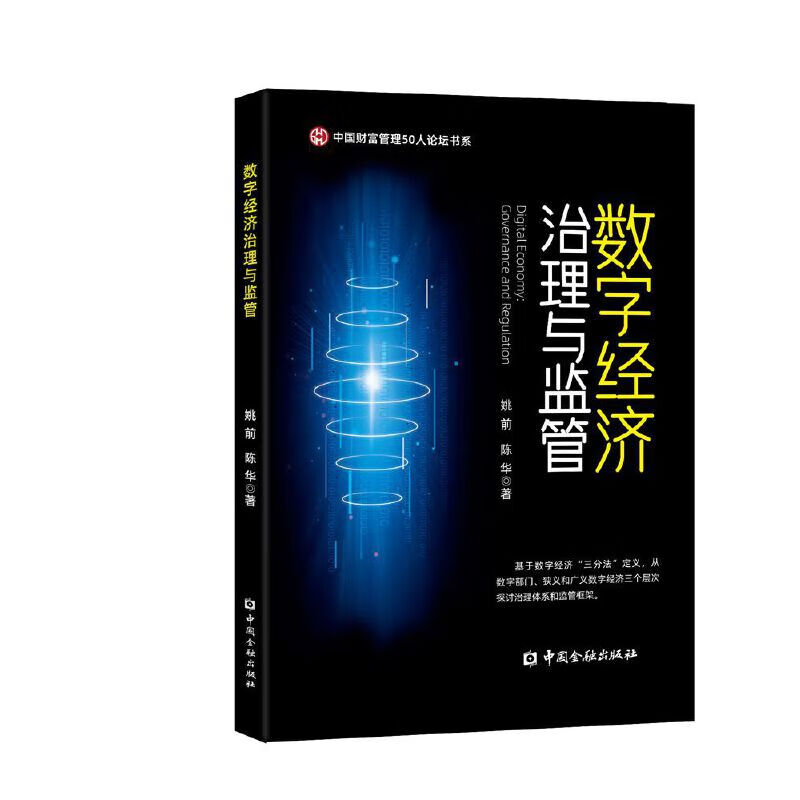 数字经济治理与监管