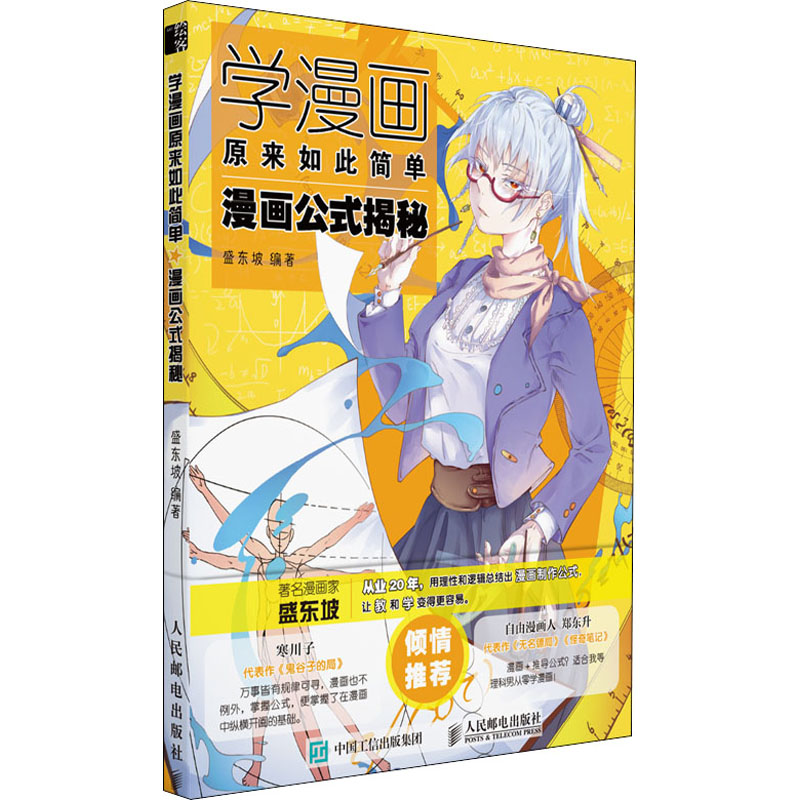 学漫画原来如此简单 漫画公式揭秘
