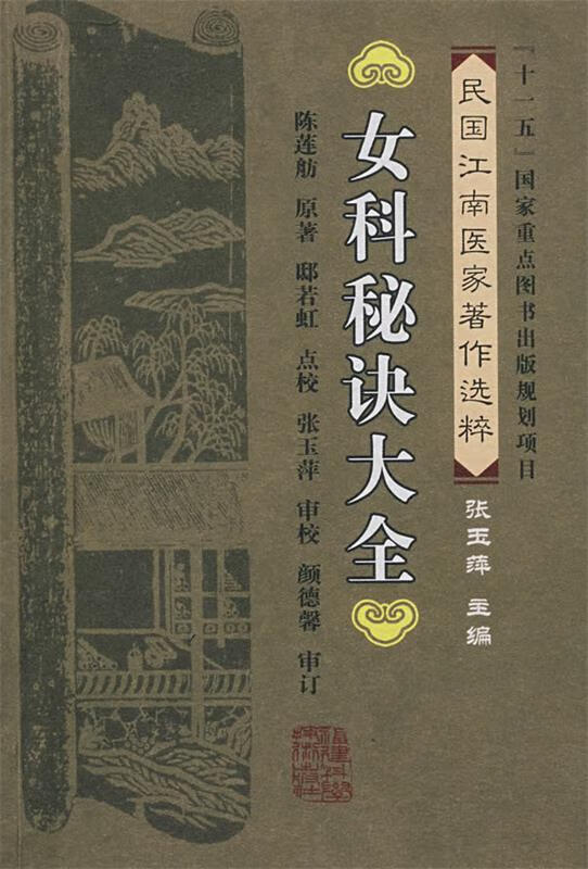 女科秘诀大全
