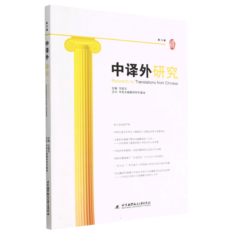 中译外研究·第12辑