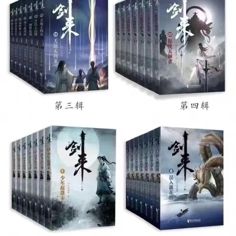 【现货速发】剑来实体书全套武侠小说全新玄幻古装烽火戏诸侯高清防水膜 8-14册