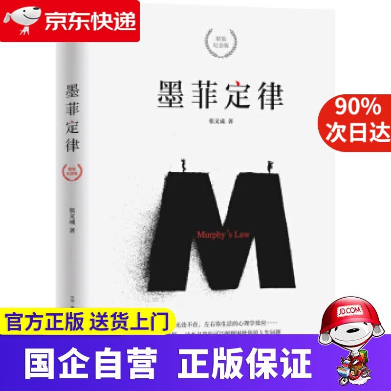 墨菲定律 文通天下 9787554613542