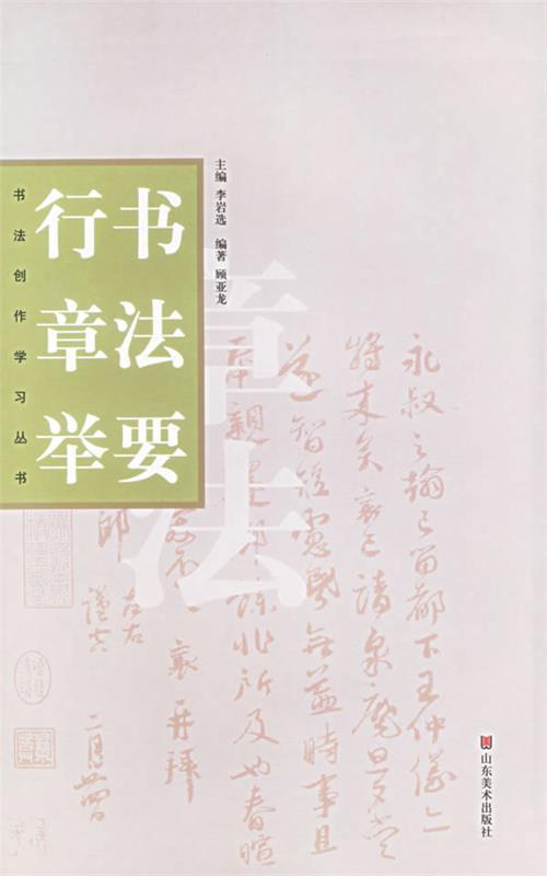 行书章法举要 顾亚龙 著【书】