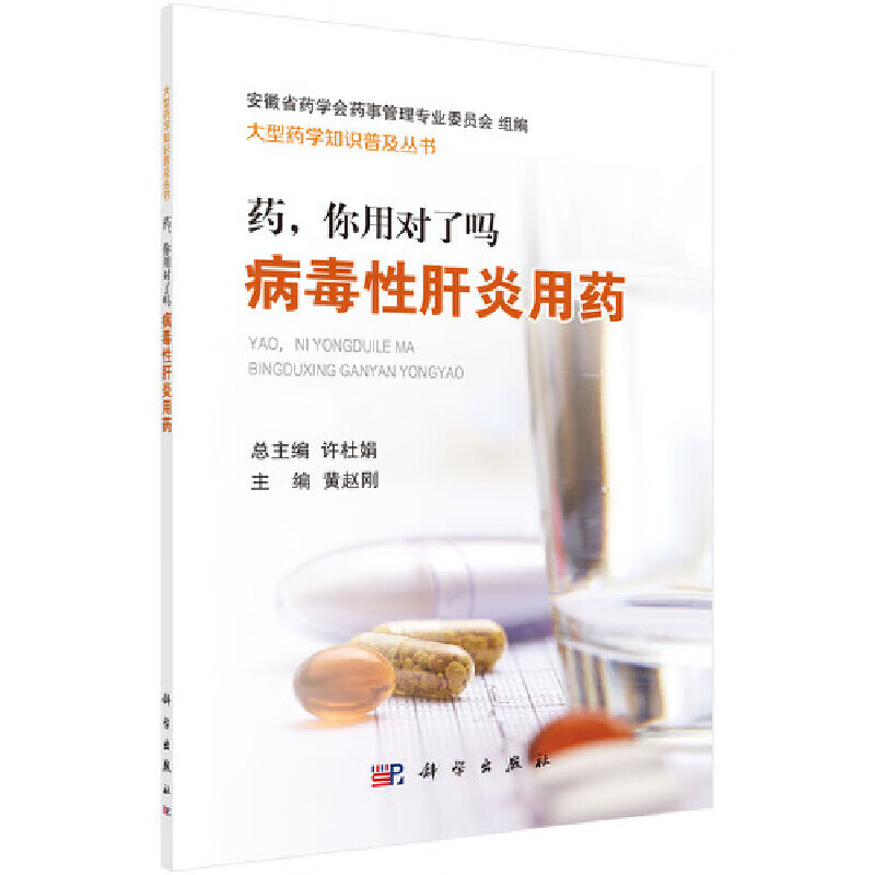 药，你用对了吗——病毒性肝炎用药