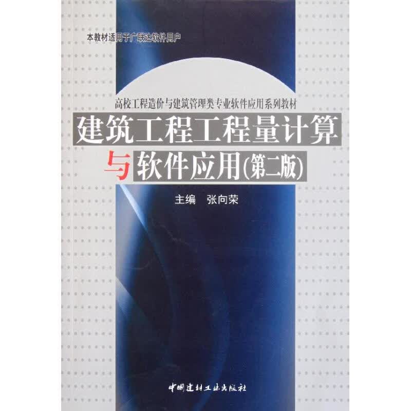 建筑工程工程量计算与软件应用(第2版)