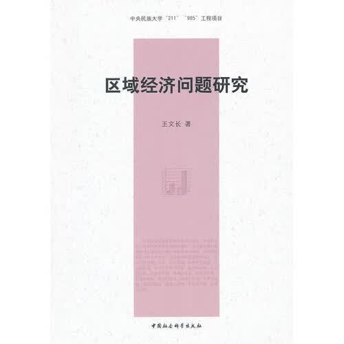 【书】区域经济问题研究