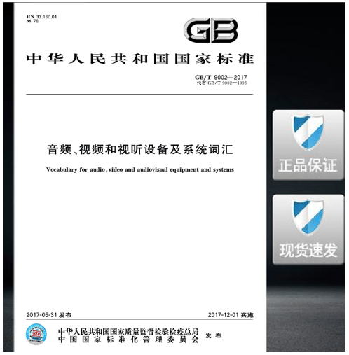 GB/T 9002-2017音频、视频和视听设备及系统词汇