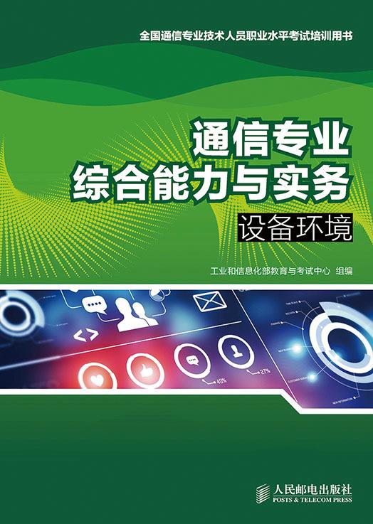 通信专业综合能力与实务