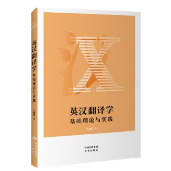 英汉翻译学：基础理论与实践 9787500163145 王建国