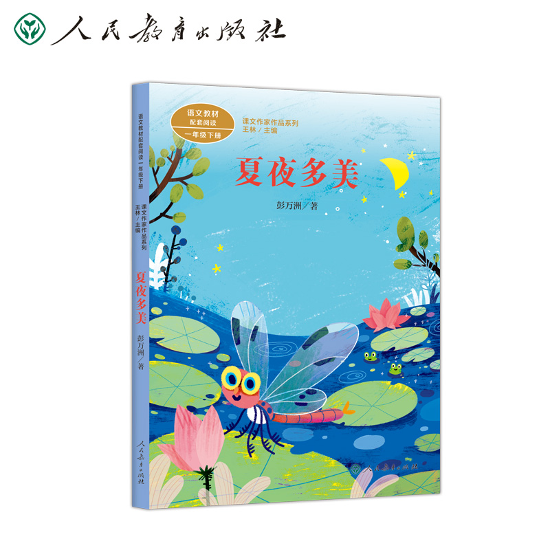夏夜多美一年级下册彭万洲人教版课文作家作品系列 语文教材配套读物 同名作品收入中小学语文教科书