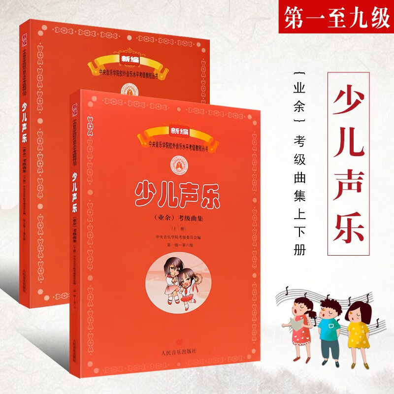 新编少儿声乐业余考级曲集上下册第1-9级音乐学院校外音乐水平考级教程丛书儿童声乐考级教材书人民音