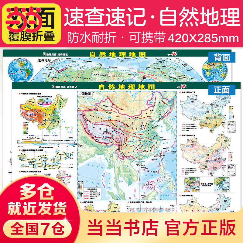 自然地理地图··地理桌面速查速记系列( 42*28.5厘米 初中高中学生老师教师地理知识学习地图 防水、耐折)